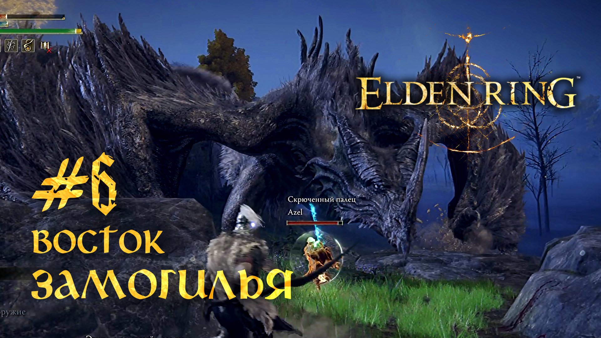 Восток Замогилья Elden Ring кооператив прохождение на русском без комментариев | Elden Ring coop #6