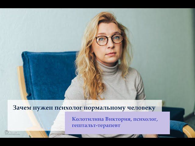 Зачем нужен психолог нормальному человеку