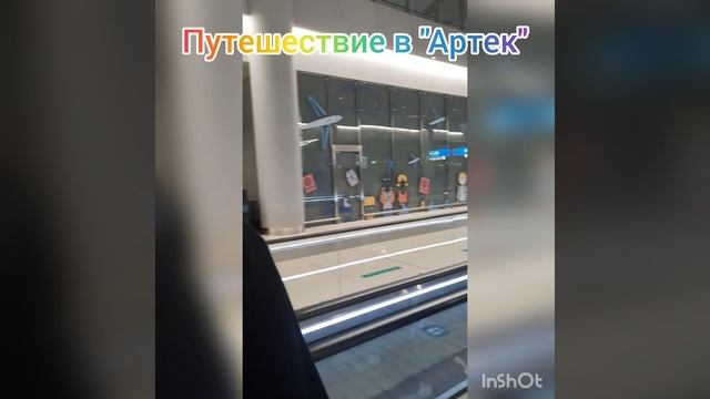 Путешествие в "Артек"