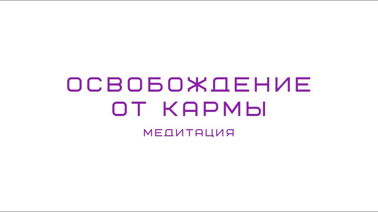Глубокая и сильная медитация освобождения от кармических узлов. Практика высвобождения кармы