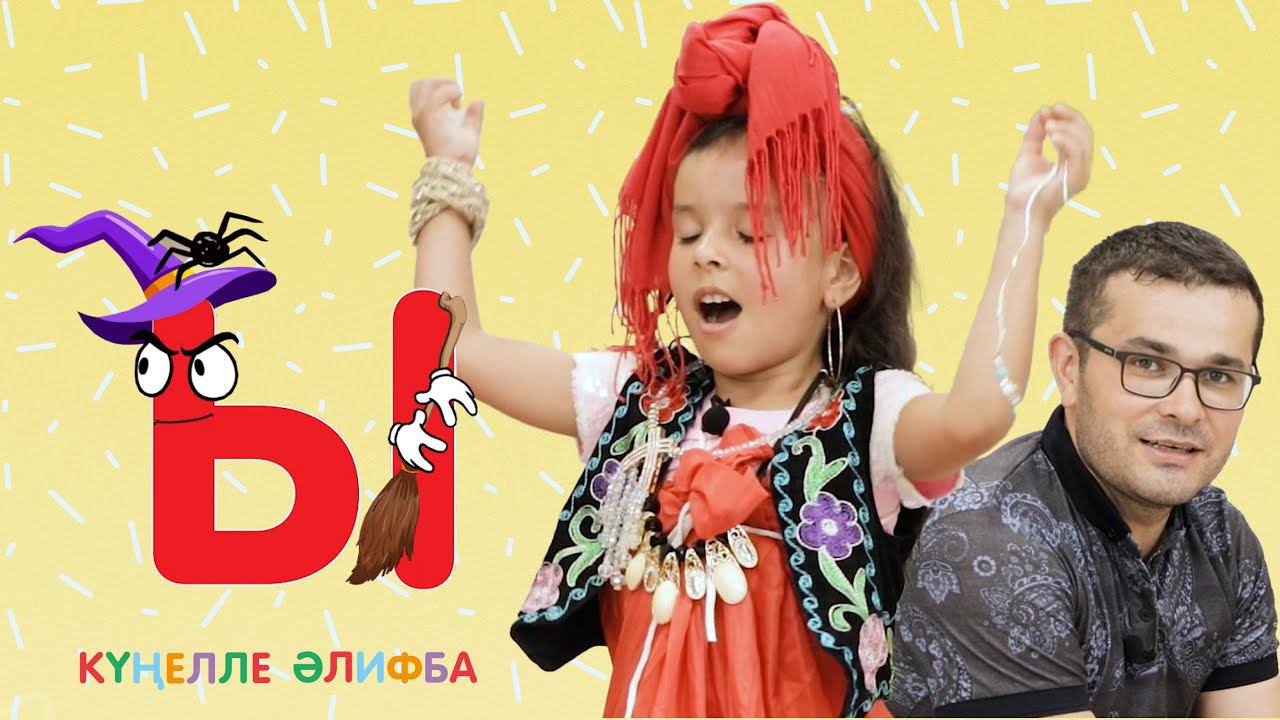КҮҢЕЛЛЕ ӘЛИФБА #35 / Учим алфавит с детьми / ТАТАРСКАЯ АЗБУКА 0+ / Буква Ы