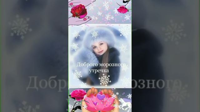 С добрым утром! ❄❄❄