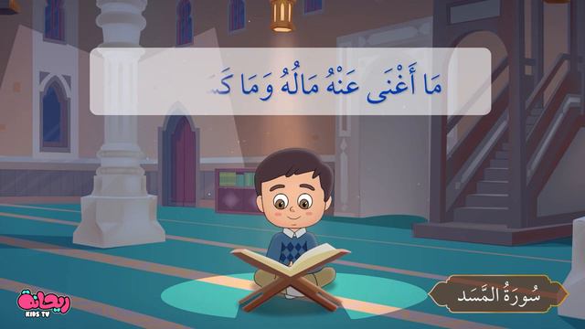 Коран для детей [ Al Masad ] - سورة المسد - تعليم القرآن للأطفال
