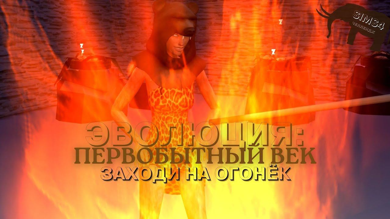 ЭВОЛЮЦИЯ: ПЕРВОБЫТНЫЙ ВЕК. СЕРИЯ 19. ЧЕЛЛЕНДЖ СИМС 4. ВЫБИРАЕМ ПОСЛАННИКА ПЛЕМЕНИ