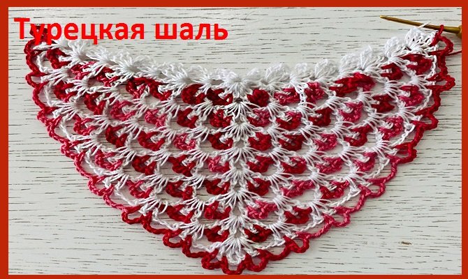 ФАНТАСТИЧЕСКИ красивая ШАЛЬ,(так вяжут в ТУРЦИИ ) , вязание КРЮЧКОМ