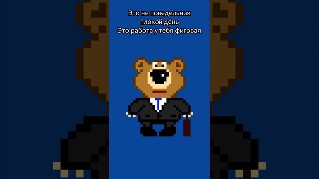 Мишка и работа