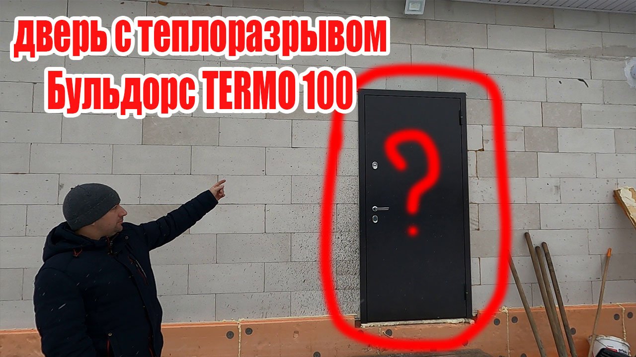 дверь с теплоразрывом  Бульдорс TERMO 100 (3 контура уплотнения) / Дверь с терморазрывом