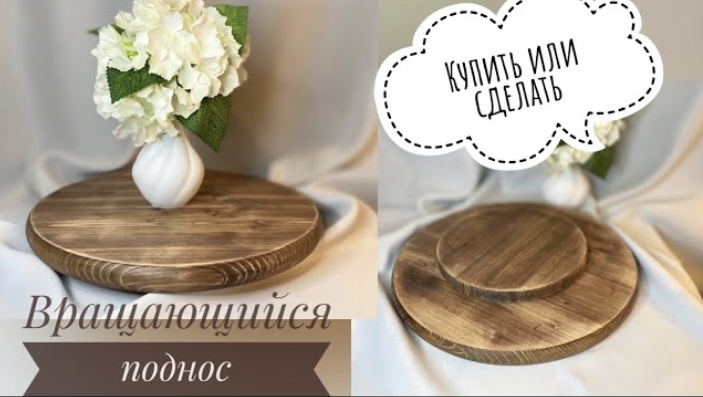 Вращающийся поднос своими руками _ как сделать бюджетно