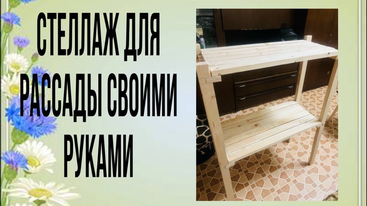 Стеллаж для рассады своими руками