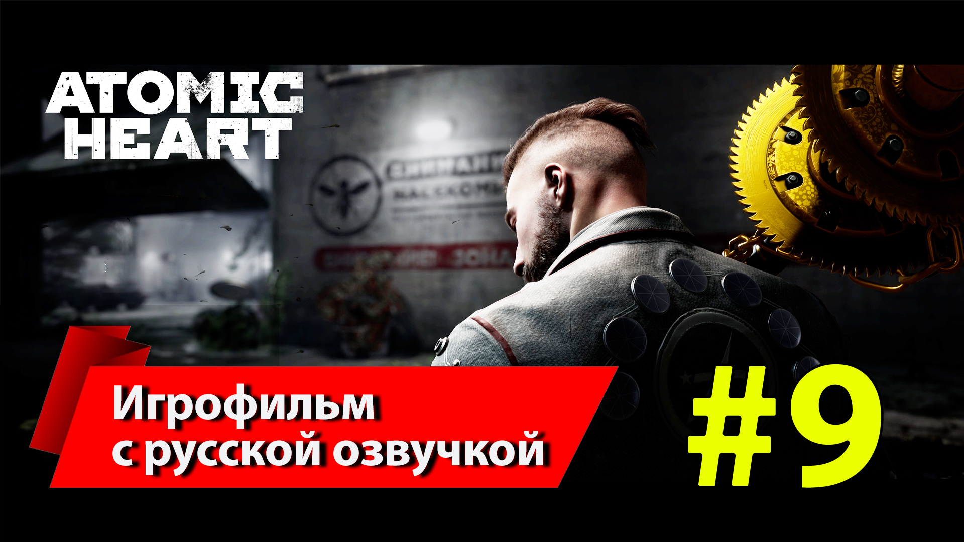 Atomic Heart [Атомное сердце] | Серия #9 полное прохождение