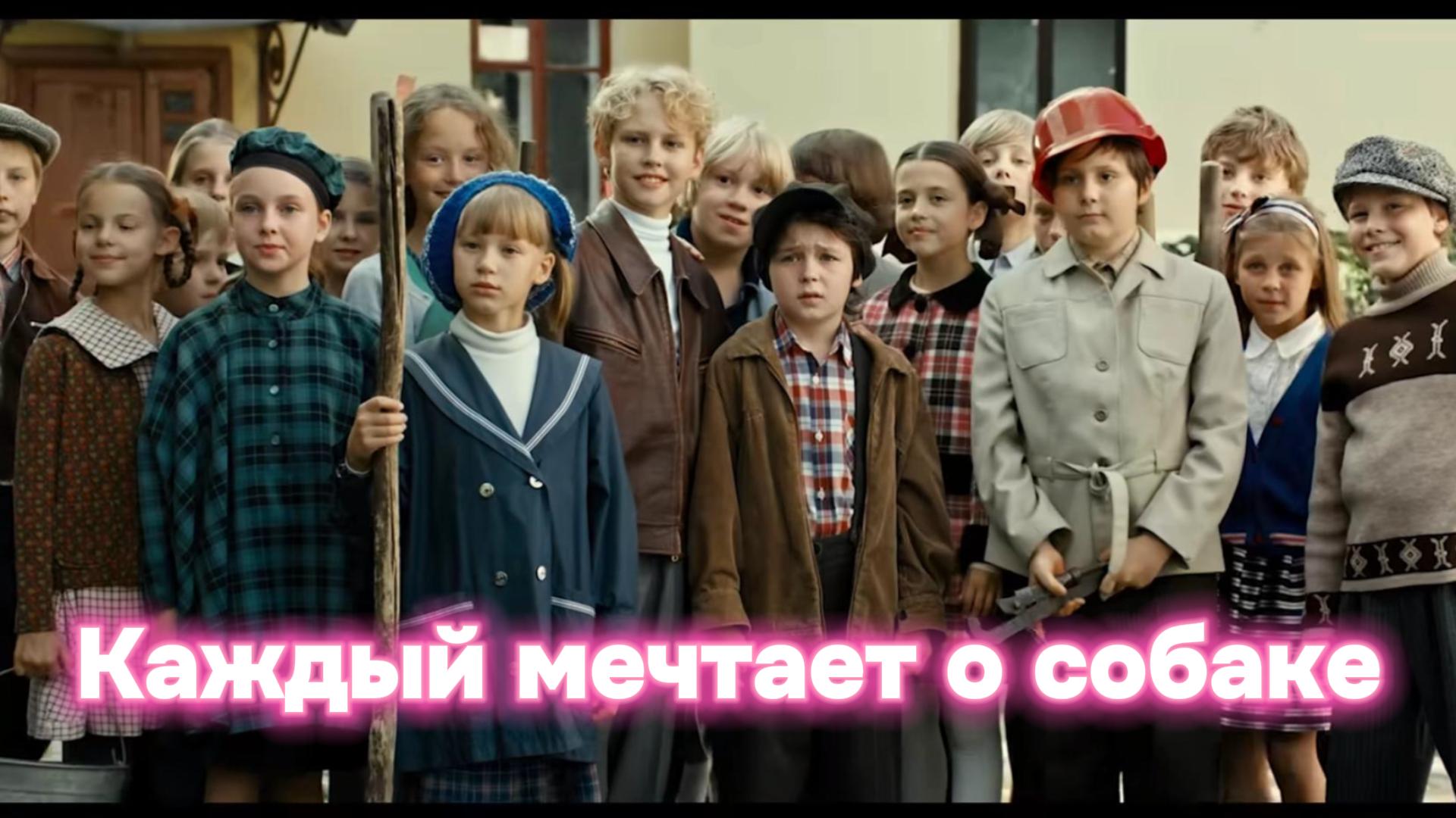 Каждый мечтает о собаке [трейлер] русский
Премьера в России 16 мая 2024