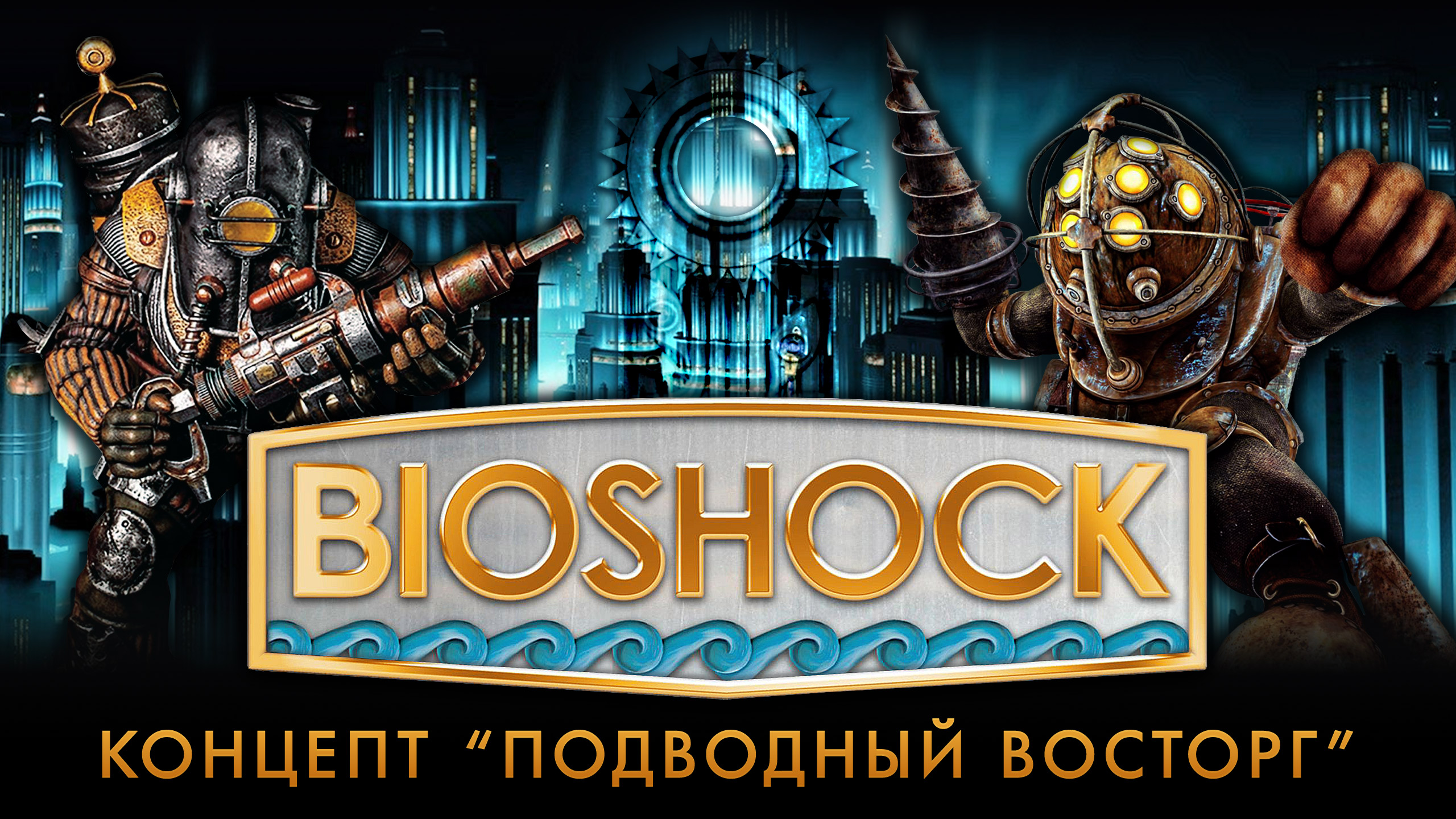 История разработки "BioShock": Часть 3 - Концепт "Подводный Восторг"