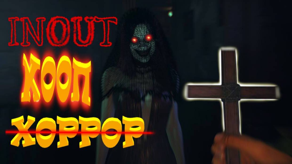 КООП ХОРРОР "INOUT" забавное прохождения ))) Было ой как не приятно )) #БАГИПРИКОЛЫФЕЙЛЫ