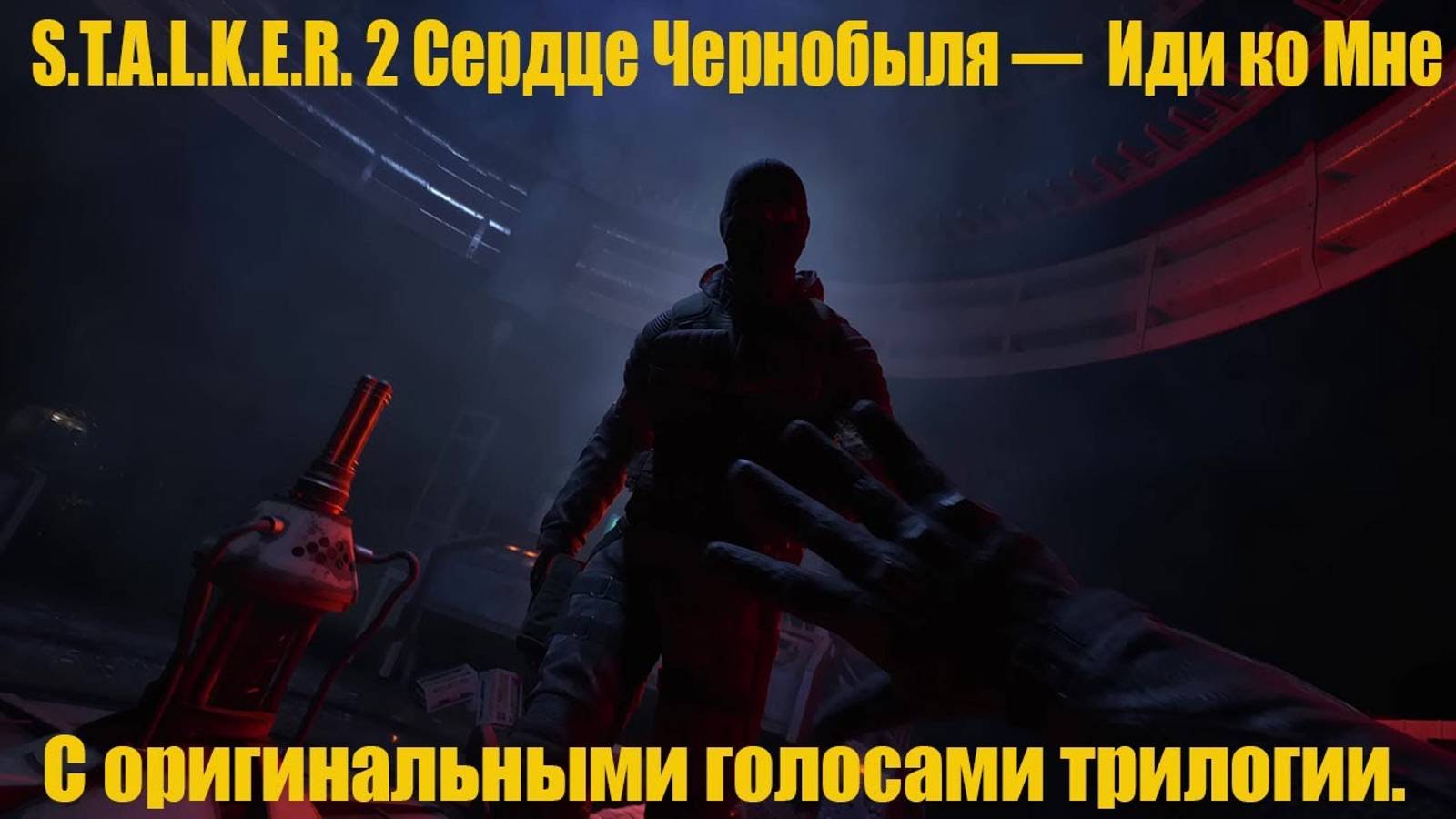 S.T.A.L.K.E.R. 2 Сердце Чернобыля —  Иди ко Мне С оригинальными голосами трилогии.