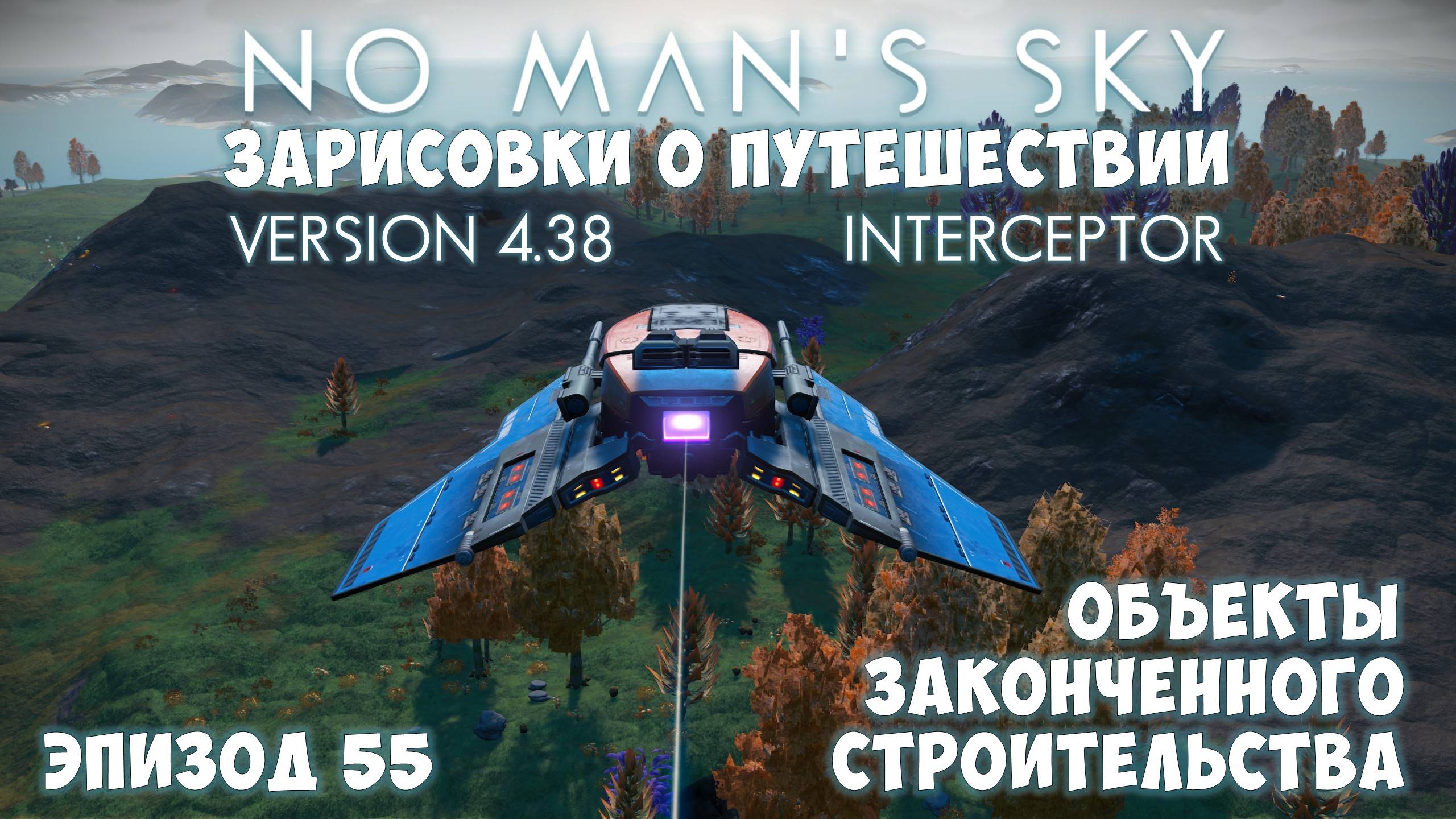 No Man's Sky: Зарисовки о путешествии. Эпизод №55. Объекты законченного строительства!