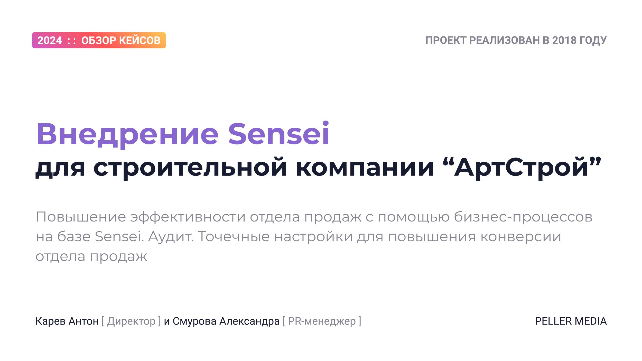 Кейс: "Внедрение Sensei для строительной компании. Повышение эффективности отдела продаж"