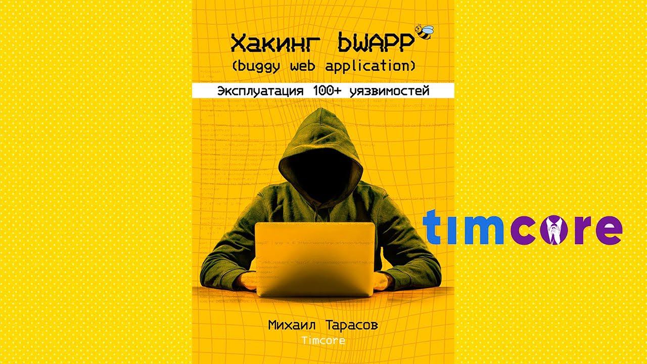 Книга: «Хакинг bWAPP (buggy web application). Эксплуатация 100+ уязвимостей.»