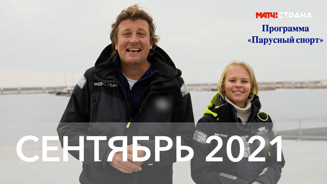 Программа Парусный спорт. Выпуск 34. Сентябрь 2021