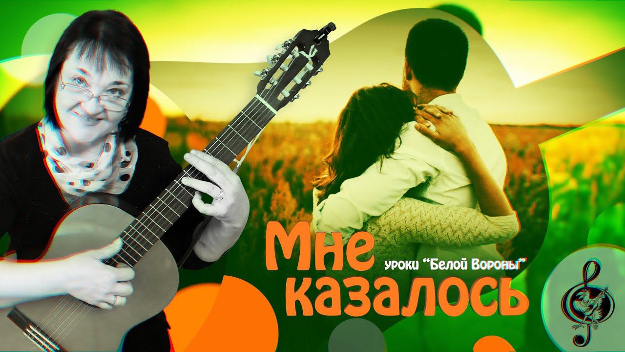 "Мне казалось" Начальный уровень. Разбор.