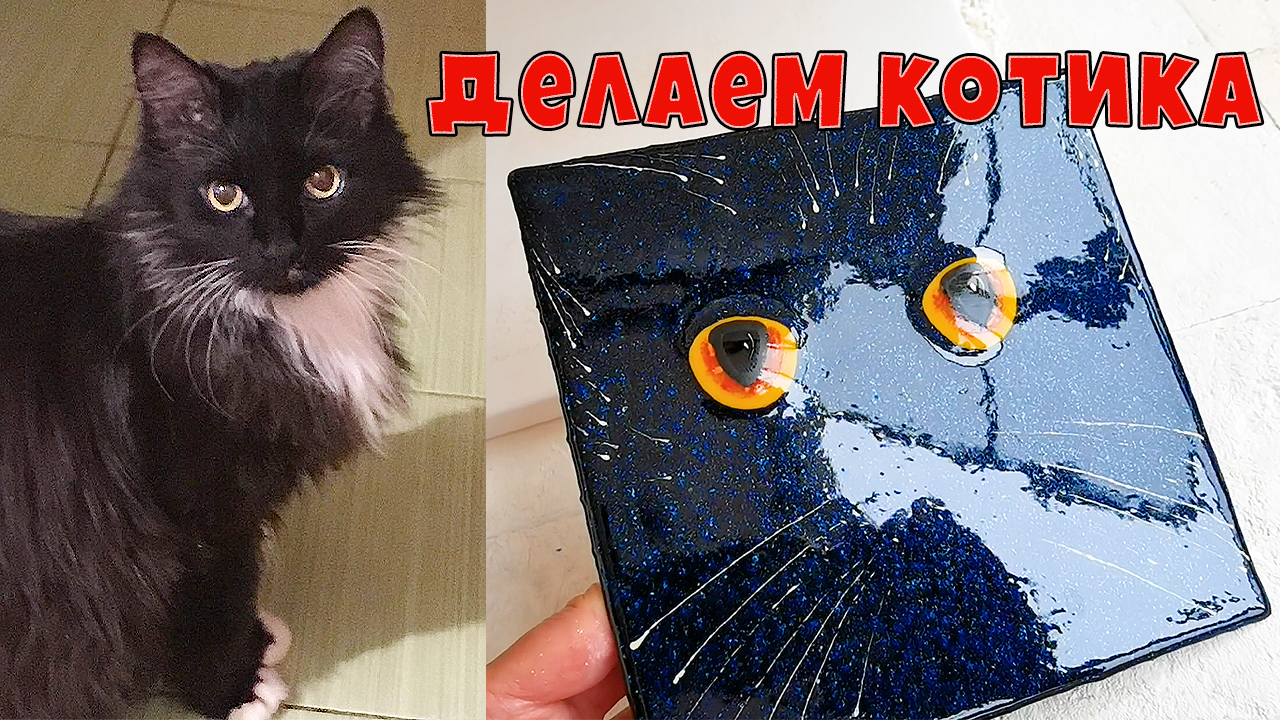 Делаем котика вместе. Волшебство цветного стекла.