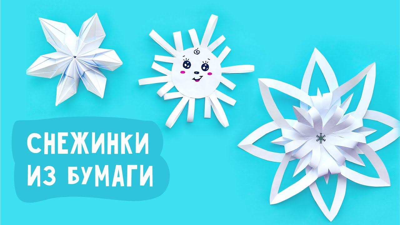 СНЕЖИНКИ из БУМАГИ своими руками / Зимние поделки