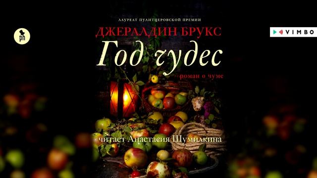 «ГОД ЧУДЕС» ДЖЕРАЛЬДИН БРУКС | #аудиокнига фрагмент