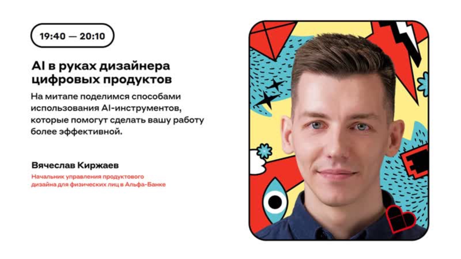 AI в руках дизайнера цифровых продуктов | Альфа-Банк