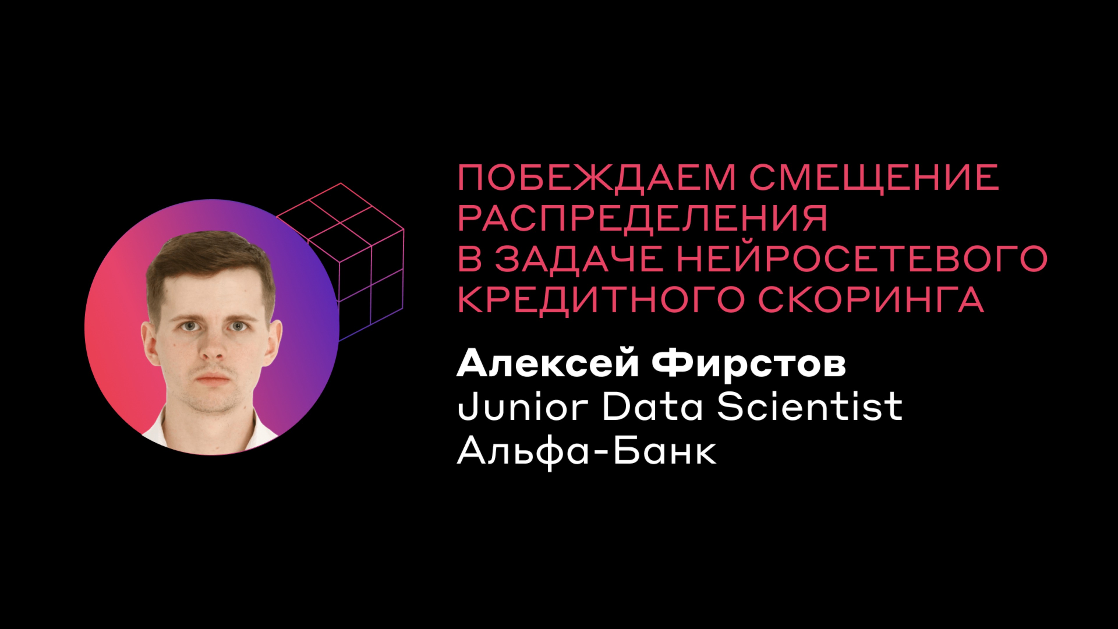 Побеждаем смещение распределения в задаче нейросетевого кредитного скоринга | Альфа-Банк