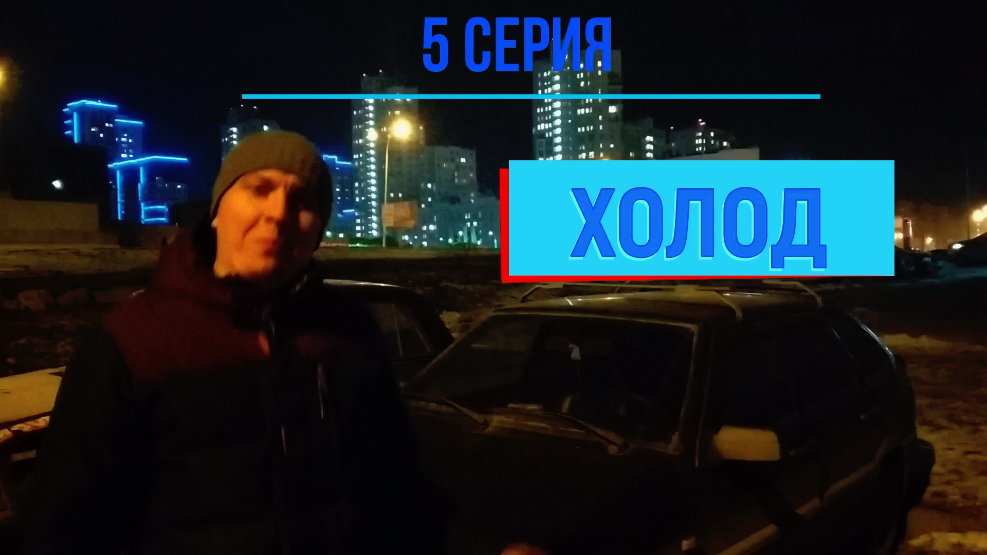 5 серия "Холод"