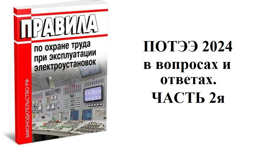 ПОТЭЭ 2024 в вопросах и ответах, ЧАСТЬ 2я