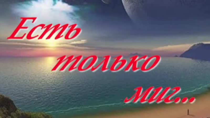 Есть только миг - из к.ф "Земля Санникова"