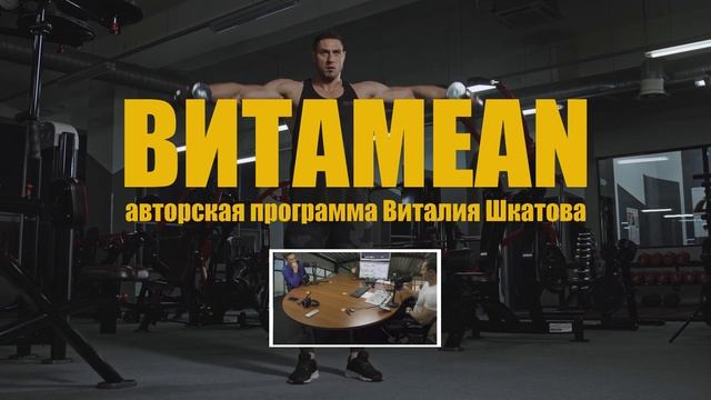 ВИТАMEAN. Дмитрий Виноградов