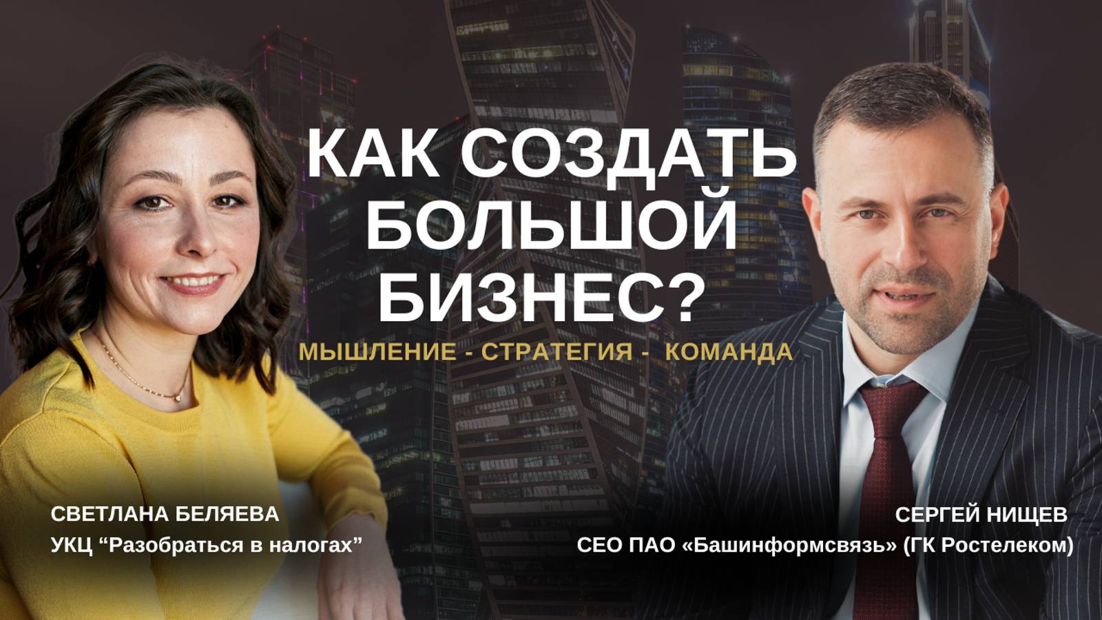 Как создать большой бизнес? - мышление, стратегия, команда