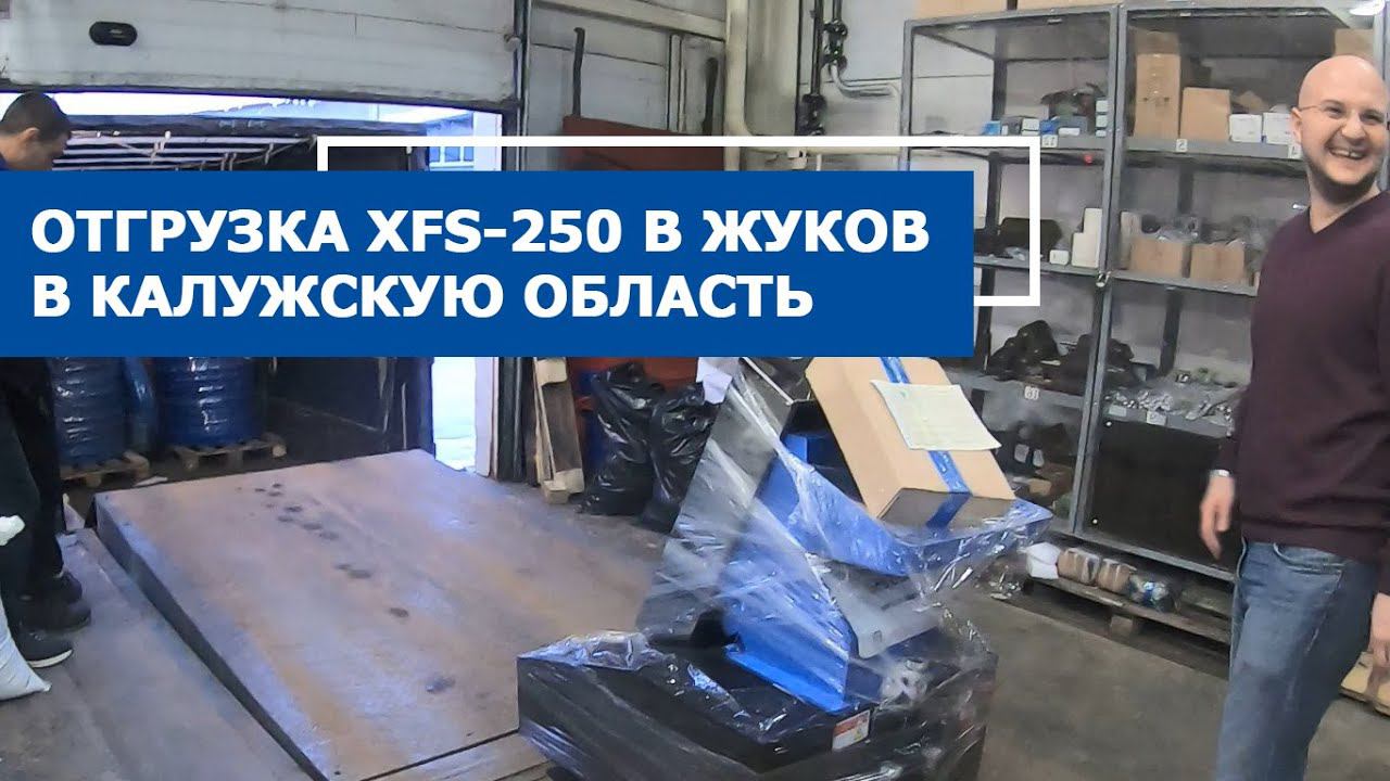 Отгрузка дробилки XFS-250 в Калужскую обл., г. Жуков