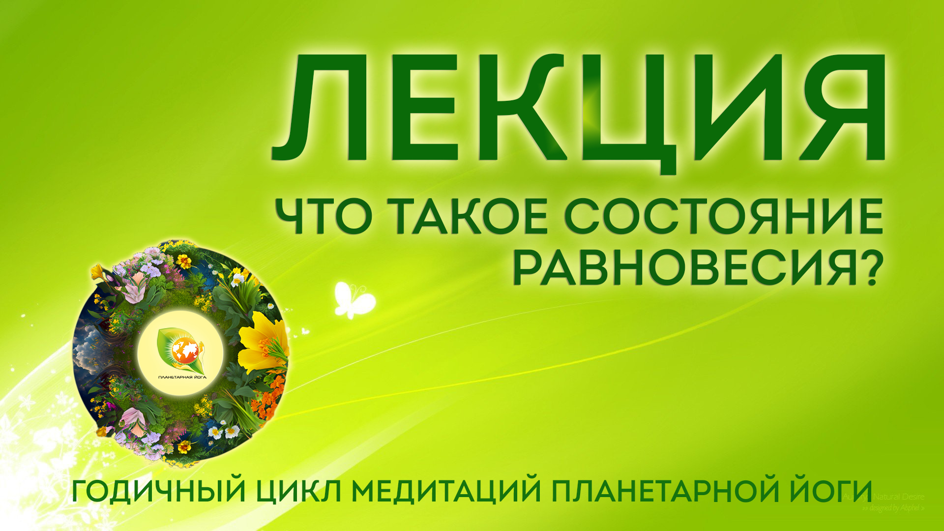 Лекция: Что такое состояние Равновесия? 20-21 марта