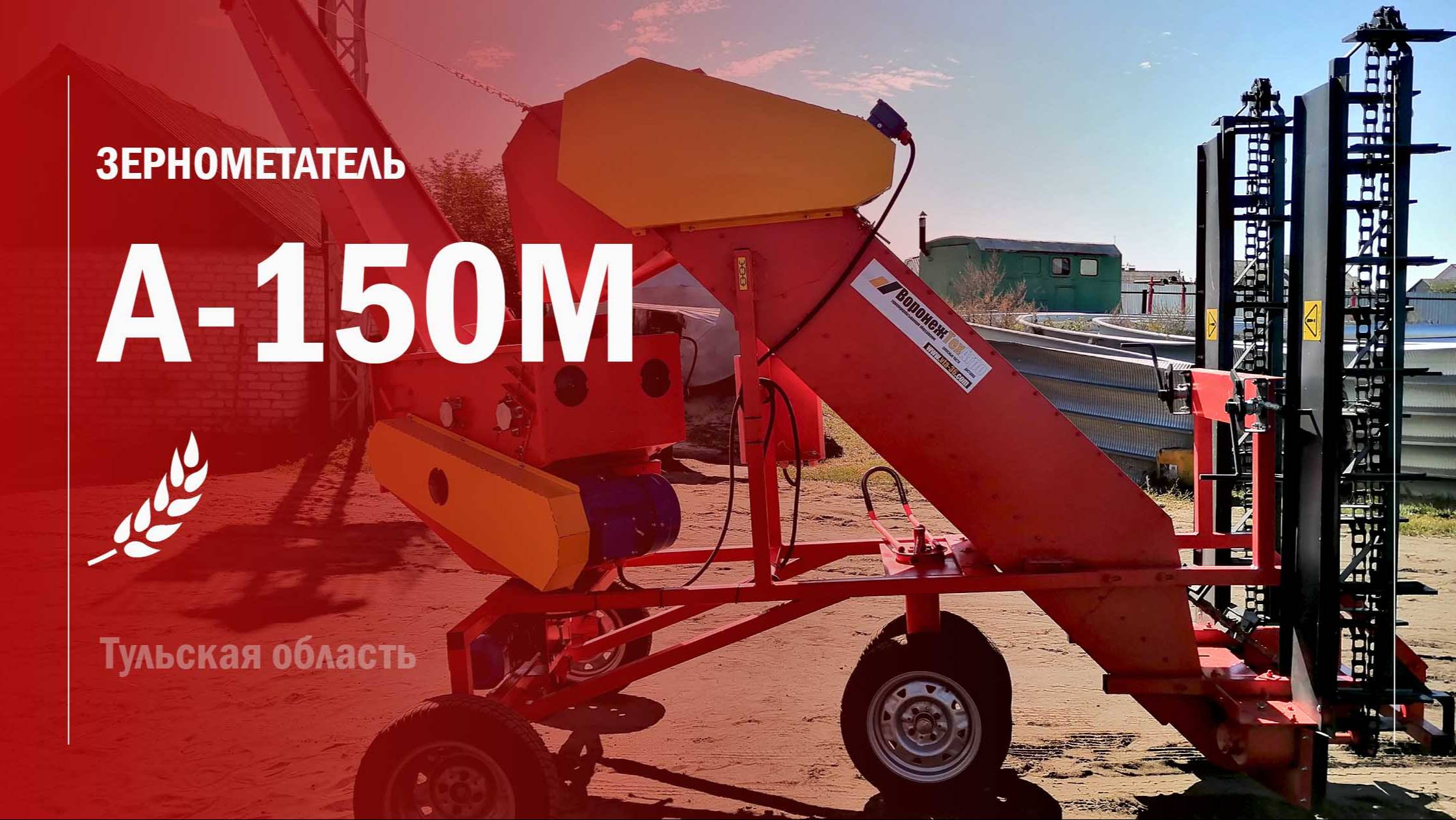 Зернометатель А150М ВоронежТехАгро