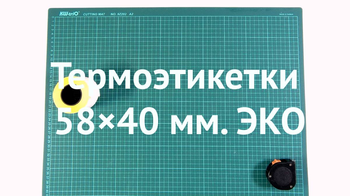 Термоэтикетки 58×40
