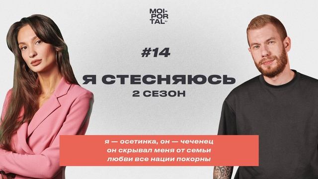 Я СТЕСНЯЮСЬ | 2 СЕЗОН — СКРЫВАЛ МЕНЯ ОТ СЕМЬИ | Я — ОСЕТИНКА, ОН — ЧЕЧЕНЕЦ | ЛЮБВИ ВСЕ НАЦИИ ПОКОРНЫ