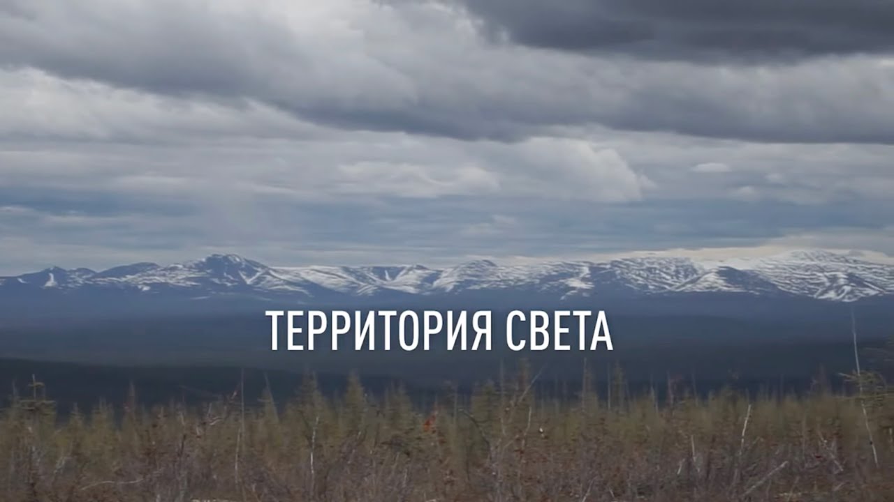 ТЕРРИТОРИЯ СВЕТА. ФИЛЬМ О ПРАВОСЛАВИИ В ЯКУТИИ
