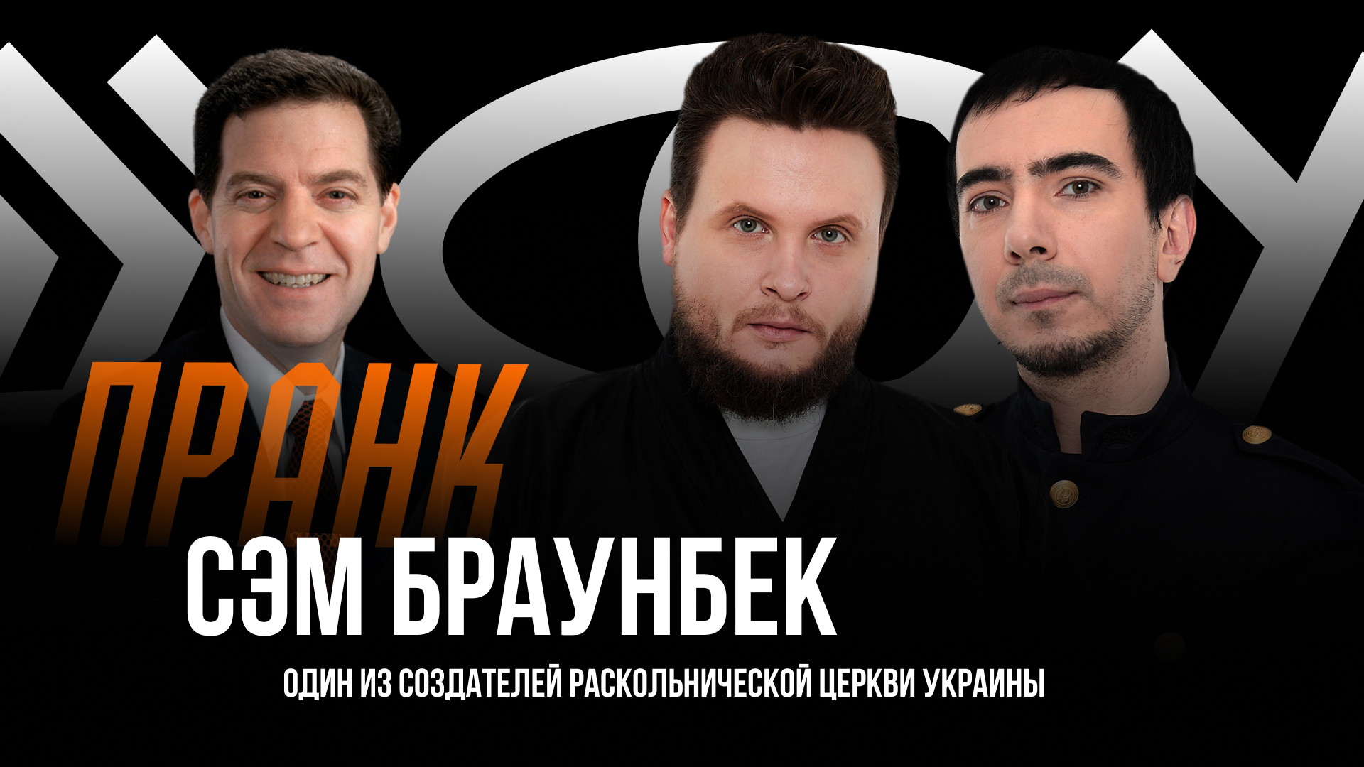 Пранк с Сэмом Браунбеком