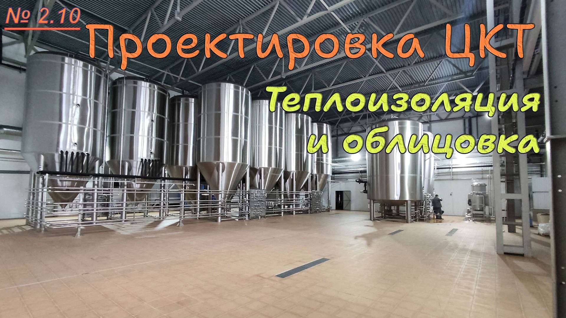 2.10. Проектировка ЦКТ. Теплоизоляция и облицовка