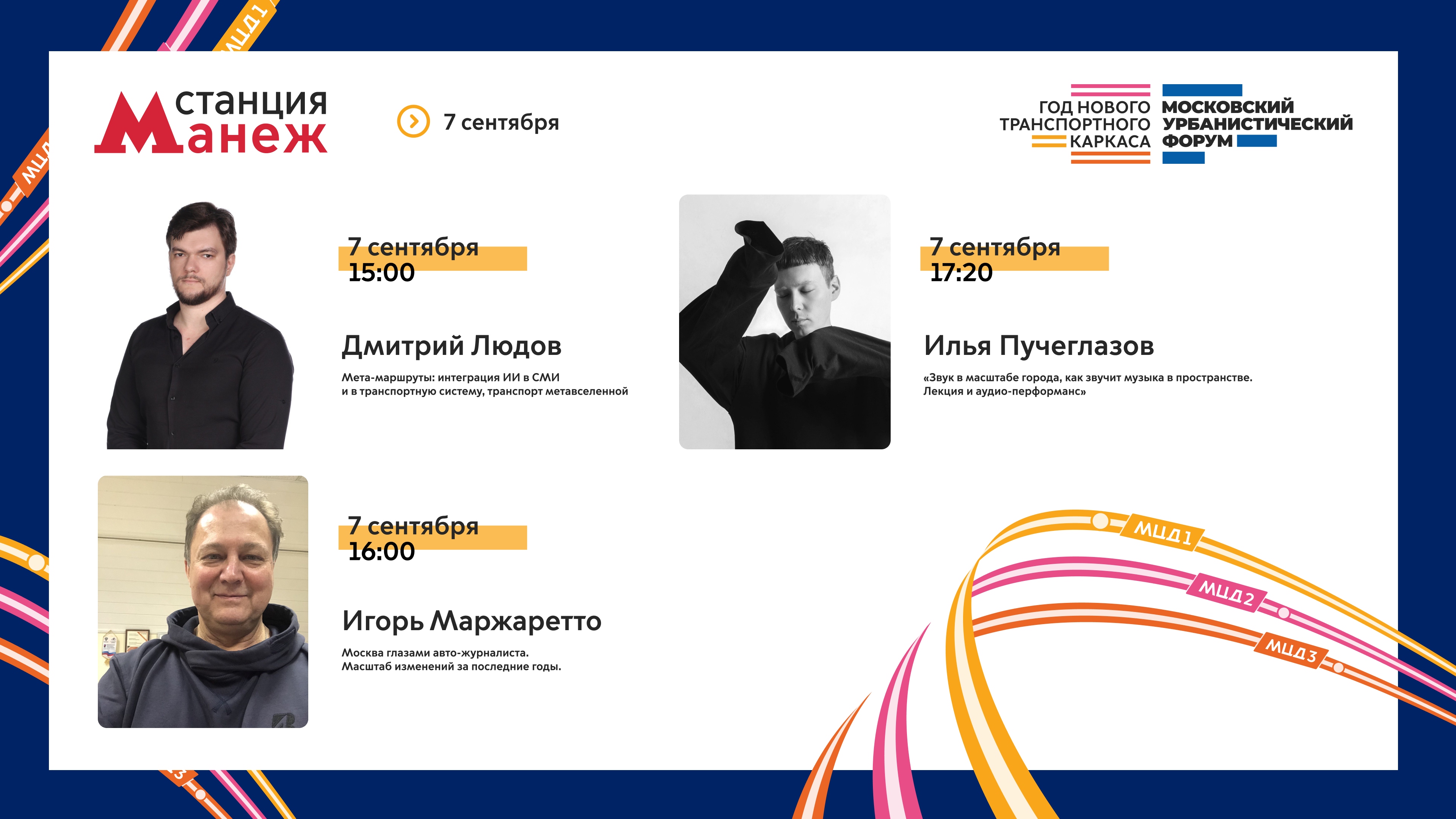 Лекторий «Станция Манеж»: день двадцатый. 7 сентября