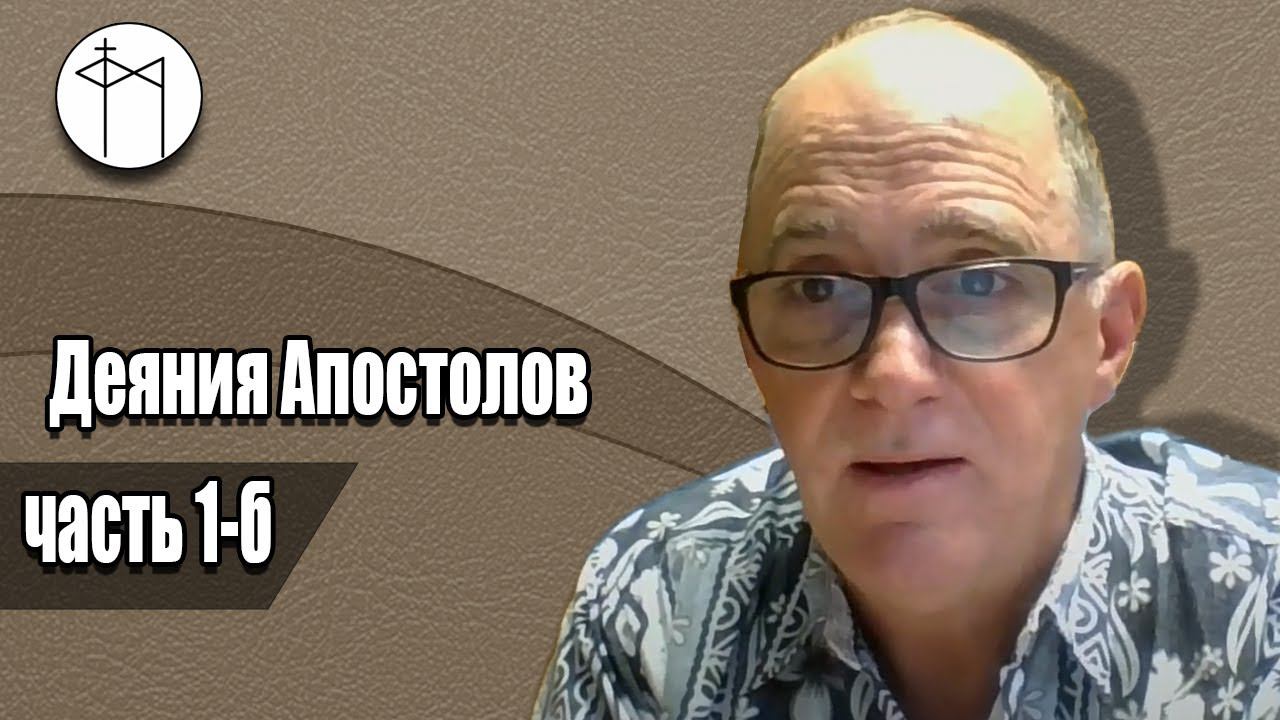 Деяния Апостолов (1-б)
