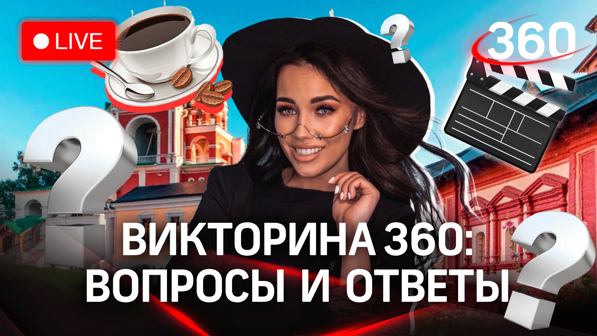 Викторина 360: вопросы и  ответы