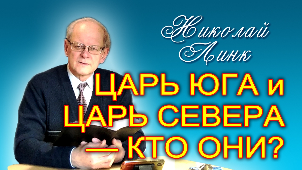 Николай Линк. Царь юга и царь севера — кто они? (07.05.2022)