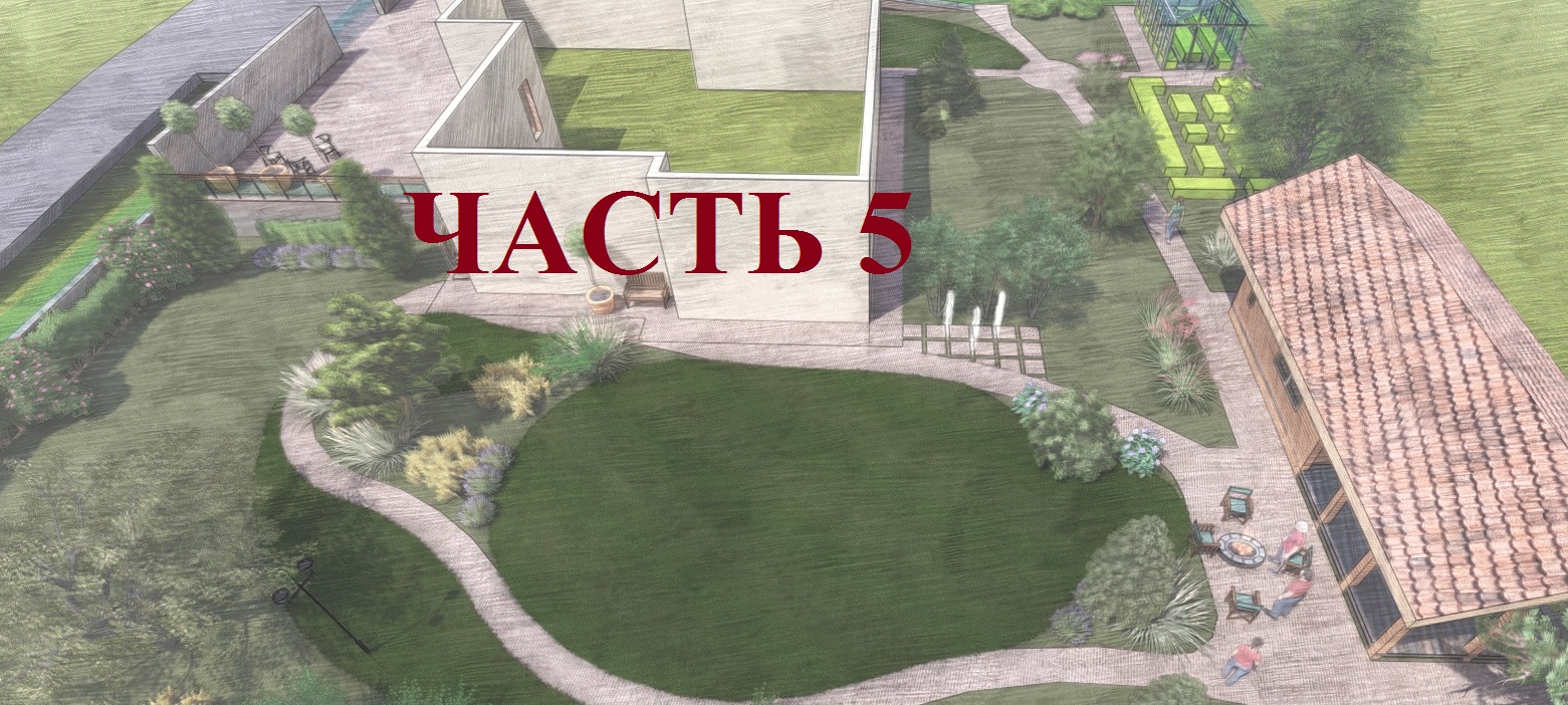 Процесс работы над проектом ландшафтного дизайна в Revit Стрим Часть 5