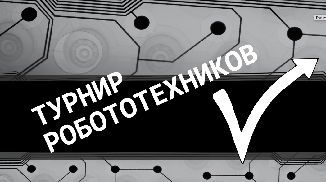 Турнир "Робототехники 2022"