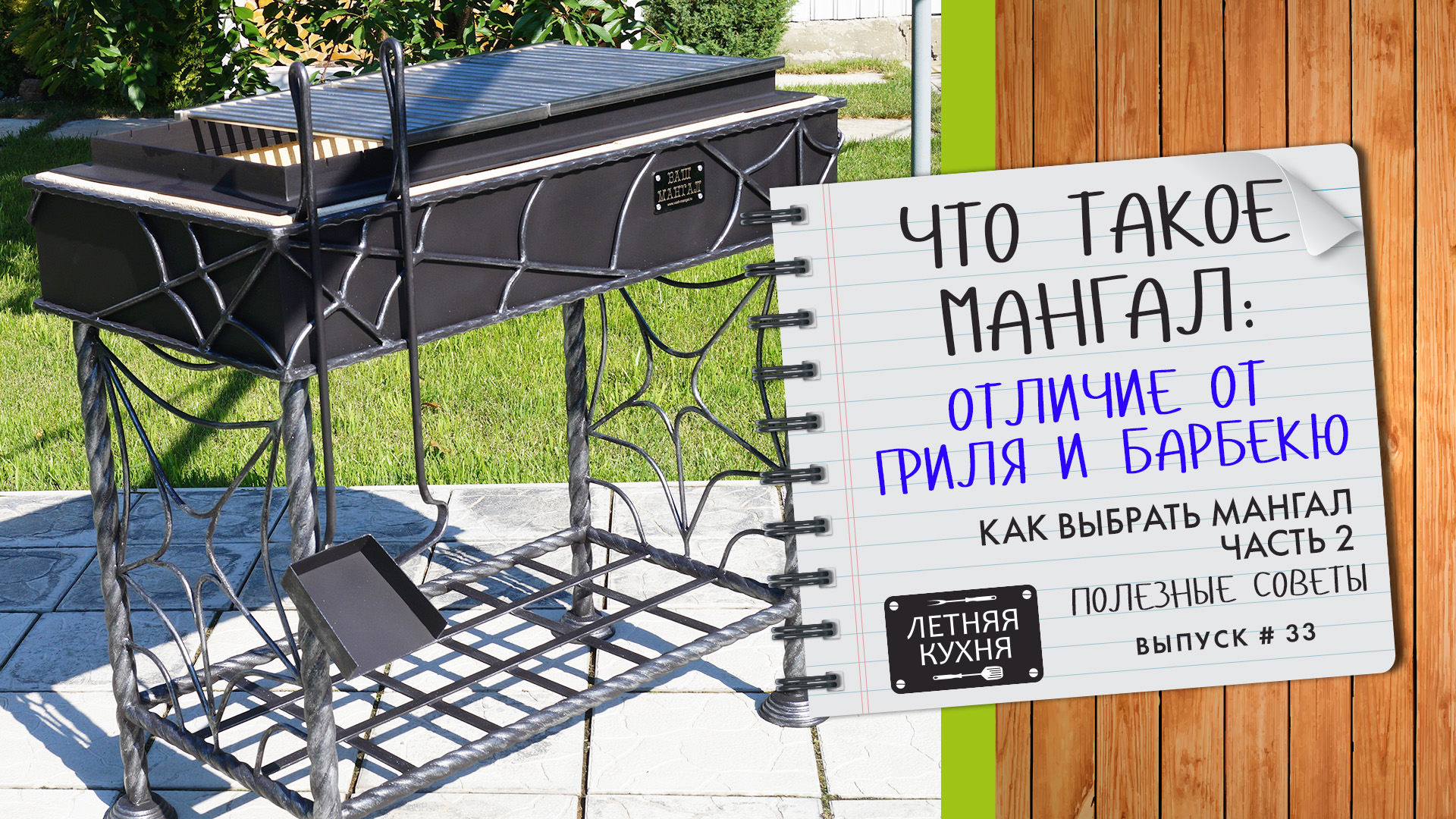 Что такое МАНГАЛ отличие от Гриля, Барбекю, Шашлычницы или причем здесь КОПЧЕНИЕ