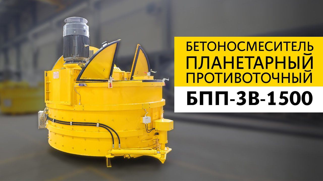 Бетоносмеситель планетарный противоточный БПП-3В-1500