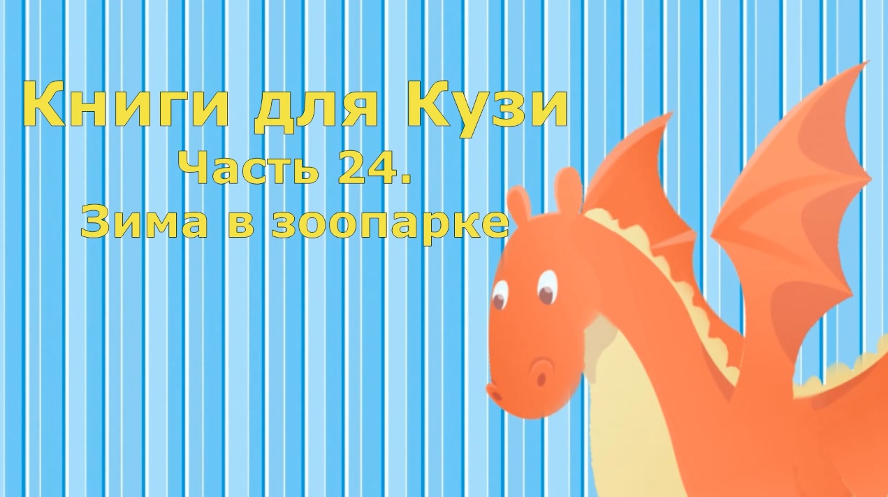 Книги для Кузи. Часть 24. Зима в зоопарке